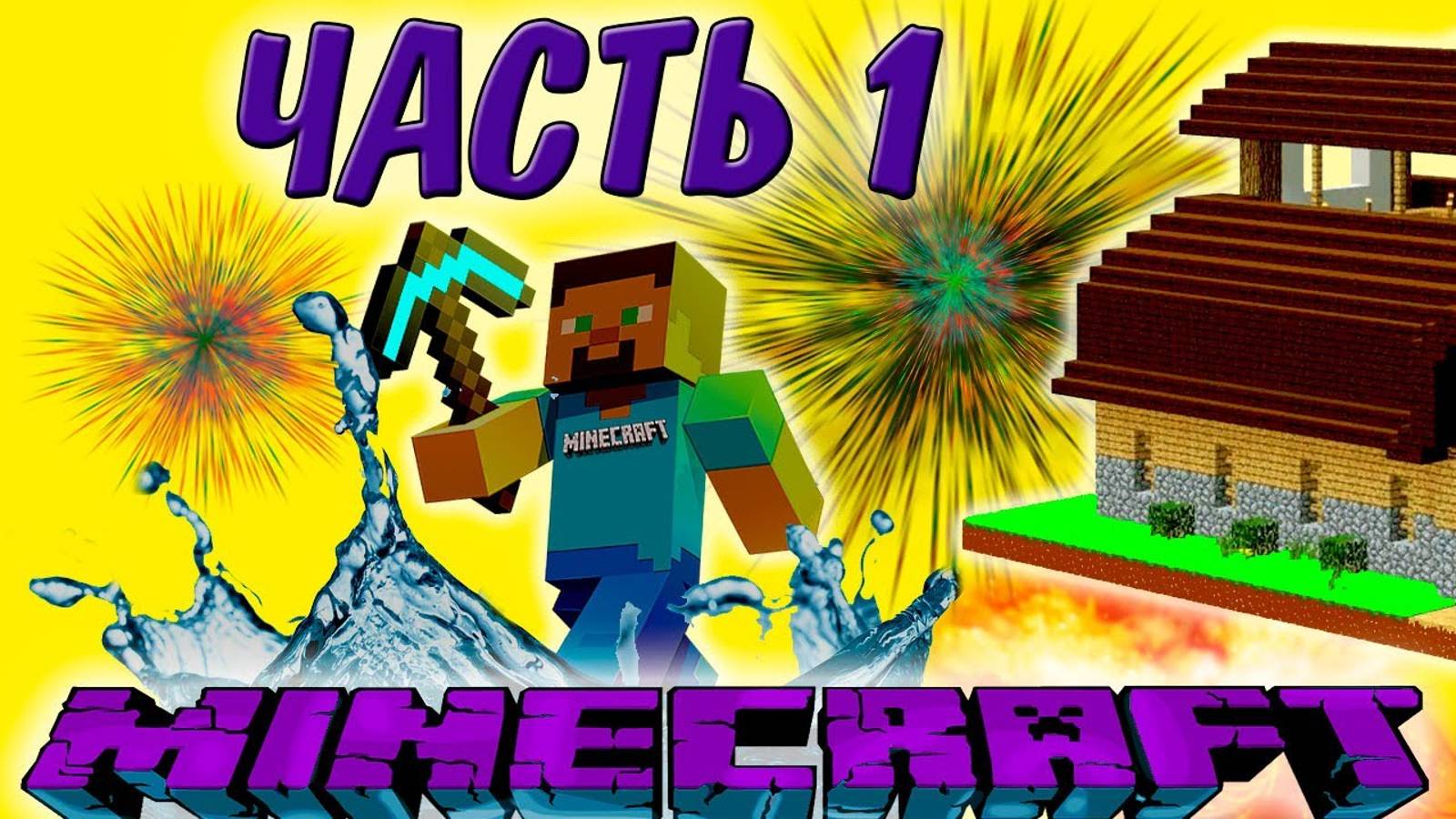 Что может натворить взрослый дядя в Мinecraft? Смотрите наш эксперимент!