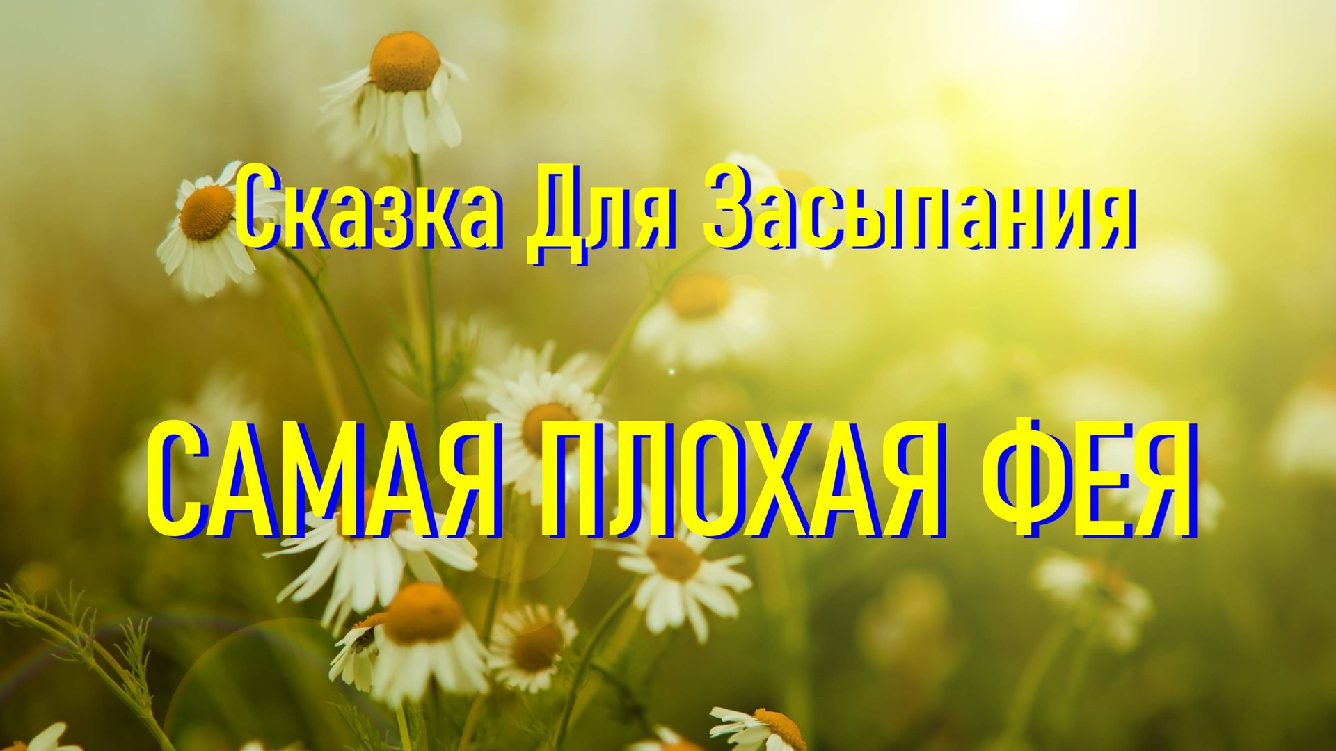 Сказка Для Засыпания С Шумом Летнего Луга