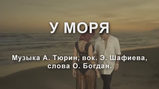У МОРЯ. ( Муз. А Тюрин. поет Э. Шафиева. Сл. О. Богдан)