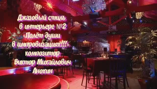 «Джазовый стиль в интерьере №2» ИМПРОВИЗАЦИЯ композитор Виктор Анохин #viktorjazz #instrumentaljazz