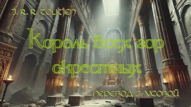 Король всех гор окрестных (J. R. R. Tolkien, перевод Г. Усова)