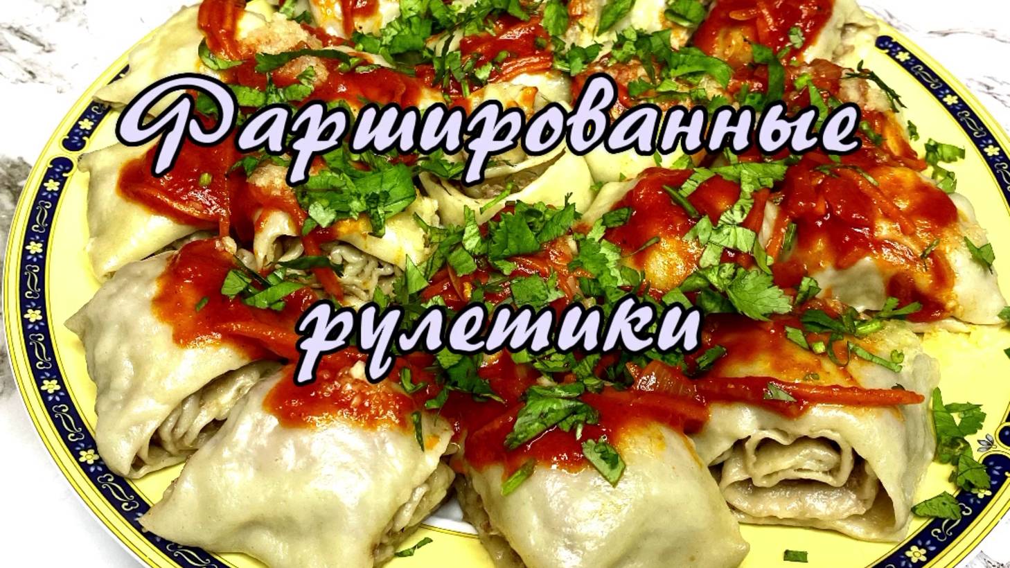 ФАРШИРОВАННЫЕ  РУЛЕТИКИ
