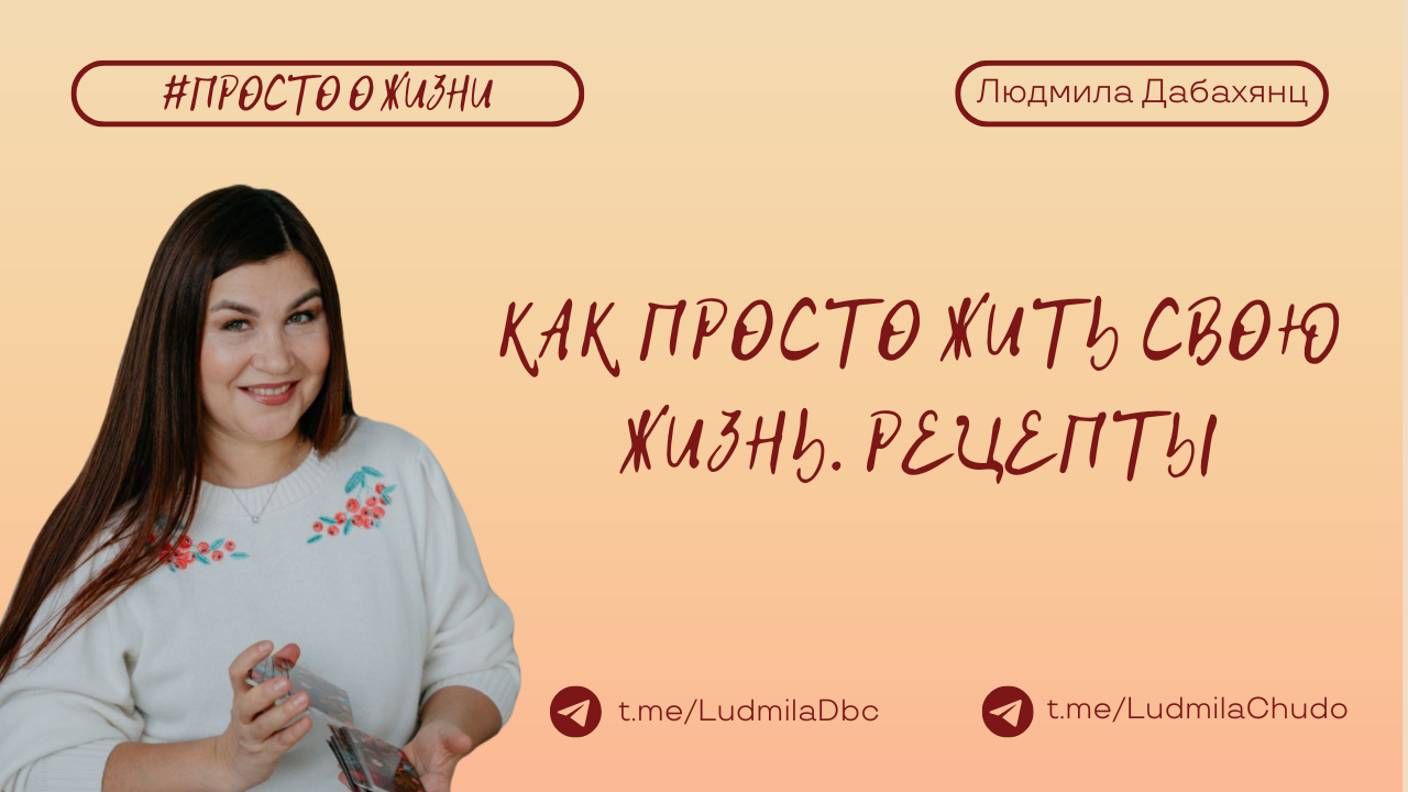 Как просто жить свою жизнь. Рецепты | Рубрика #ПРОСТО_О_ЖИЗНИ