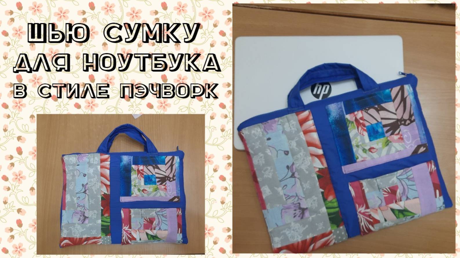 Шью дорожную сумку для ноутбука в стиле пэчворк.