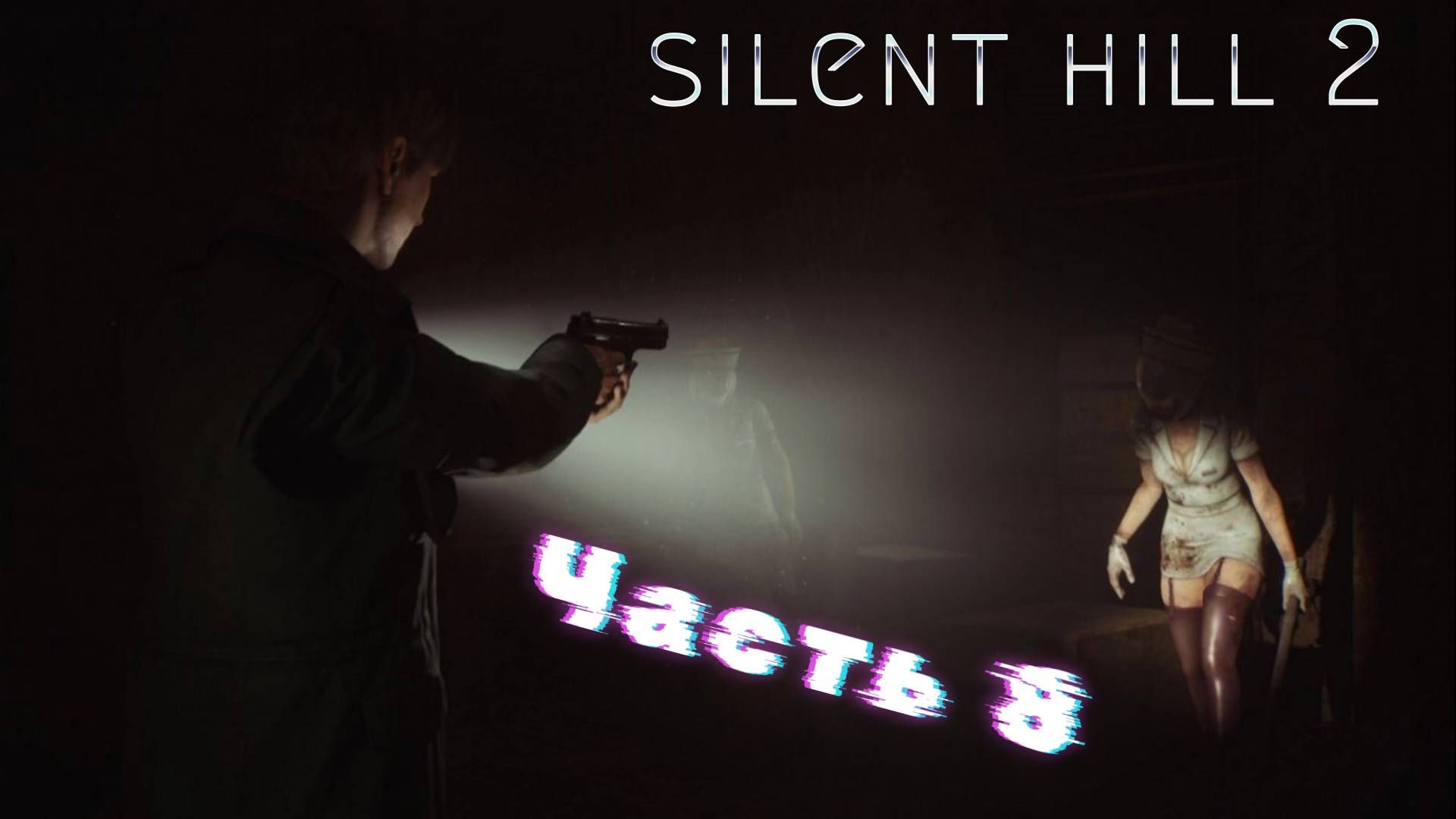 Silent Hill 2 Remake - Опа медсестрички! #8