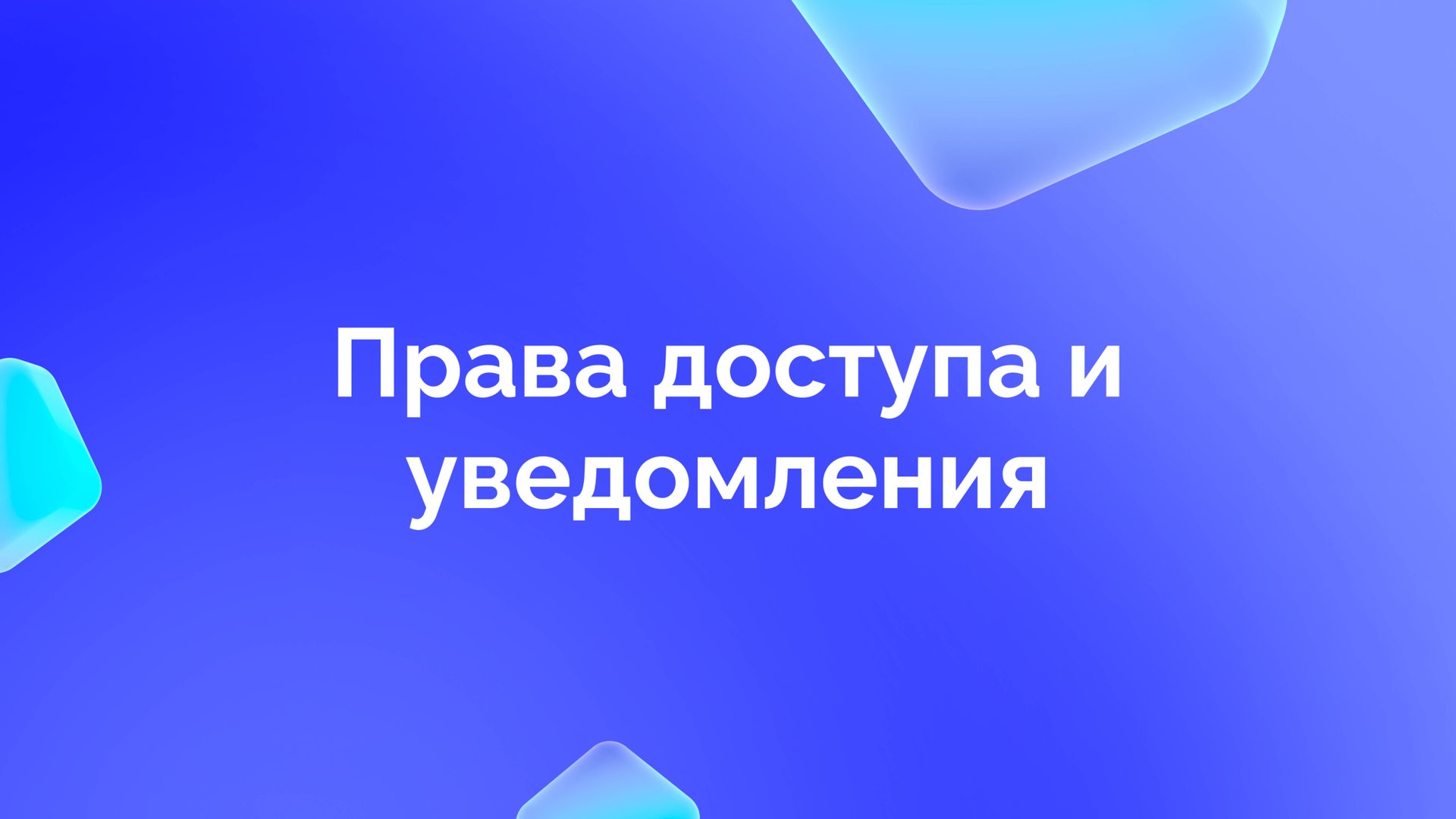 5. Настройка прав на онбординг и уведомления
