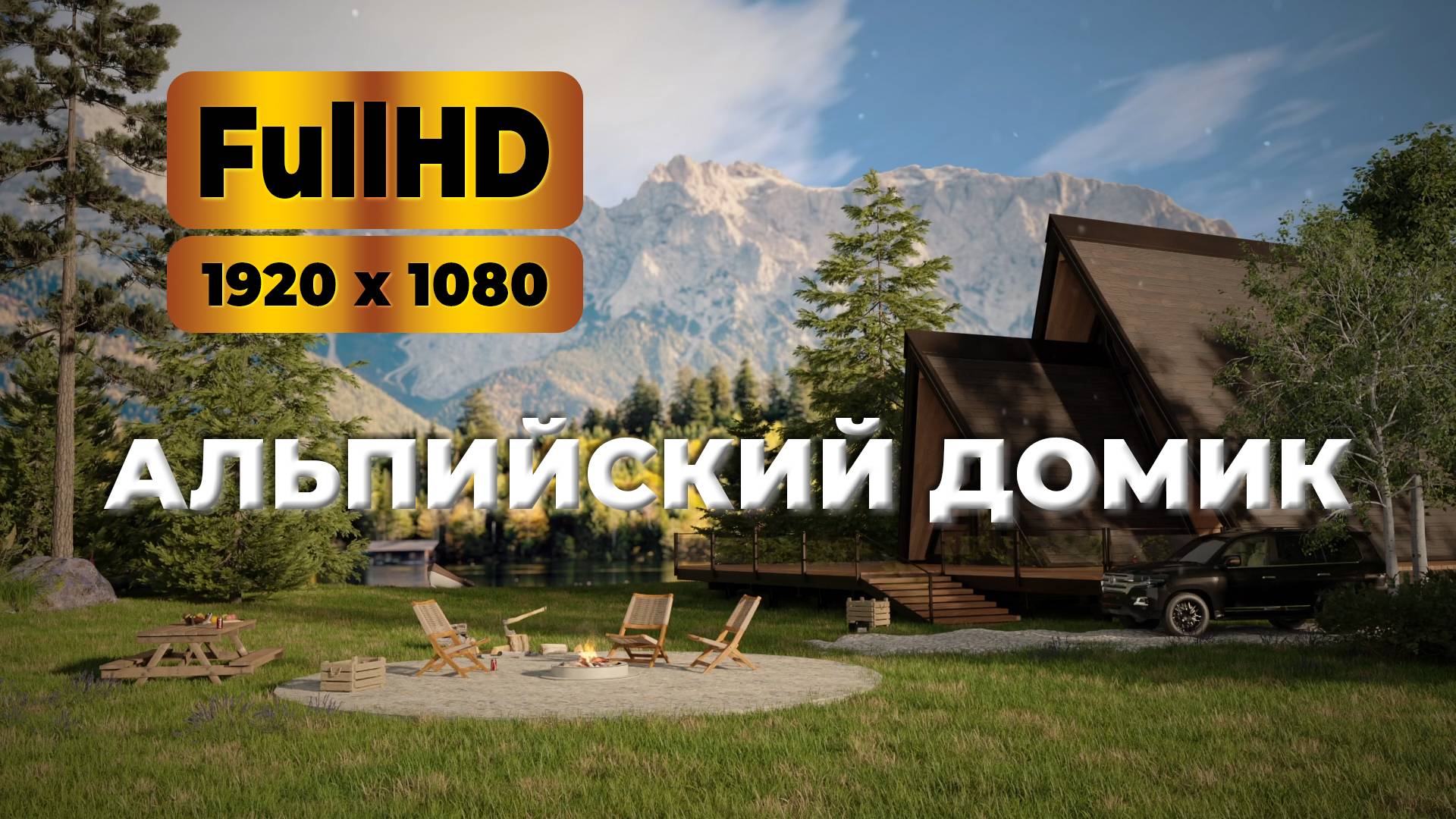 Альпийский домик. Уютная 3D заставка для мониторов и ТВ FHD. Звуки живой природы.