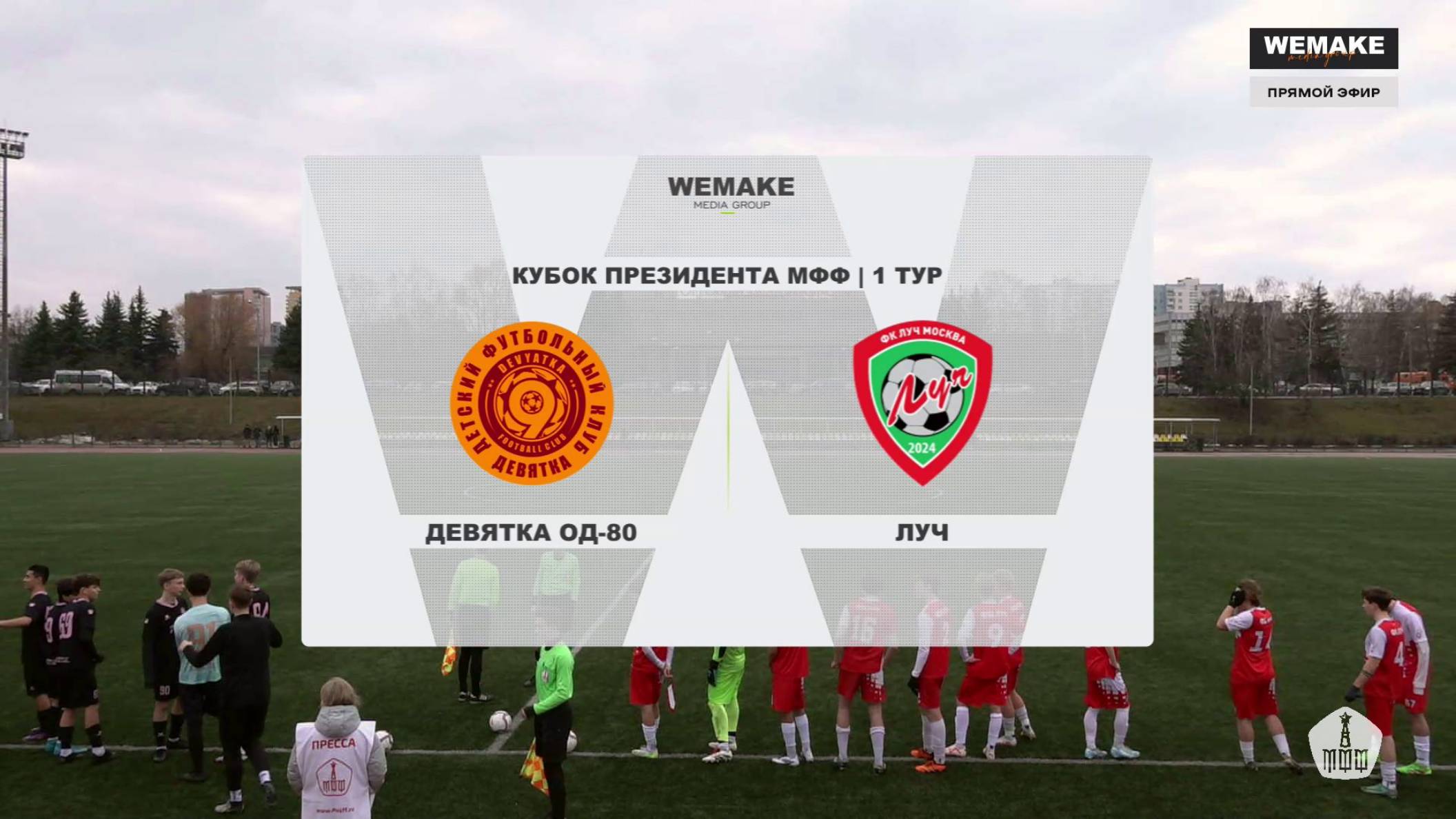 30.01.2025, Кубок Президента МФФ, г. Москва, Олимпийская деревня, ФК "Девятка ОД-80" - ФК "Луч".