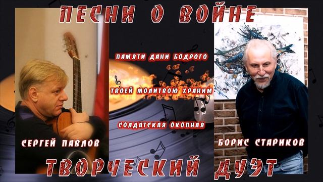 СЕРГЕЙ ПАВЛОВ ✪ БОРИС СТАРИКОВ ✪ ПЕСНИ О ВОЙНЕ ✪