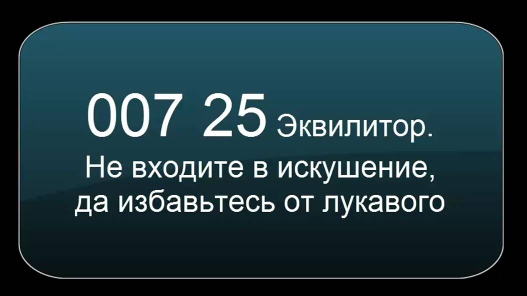 007 25 Эквилитор. Не входите в искушение, да избавьтесь от лукавого