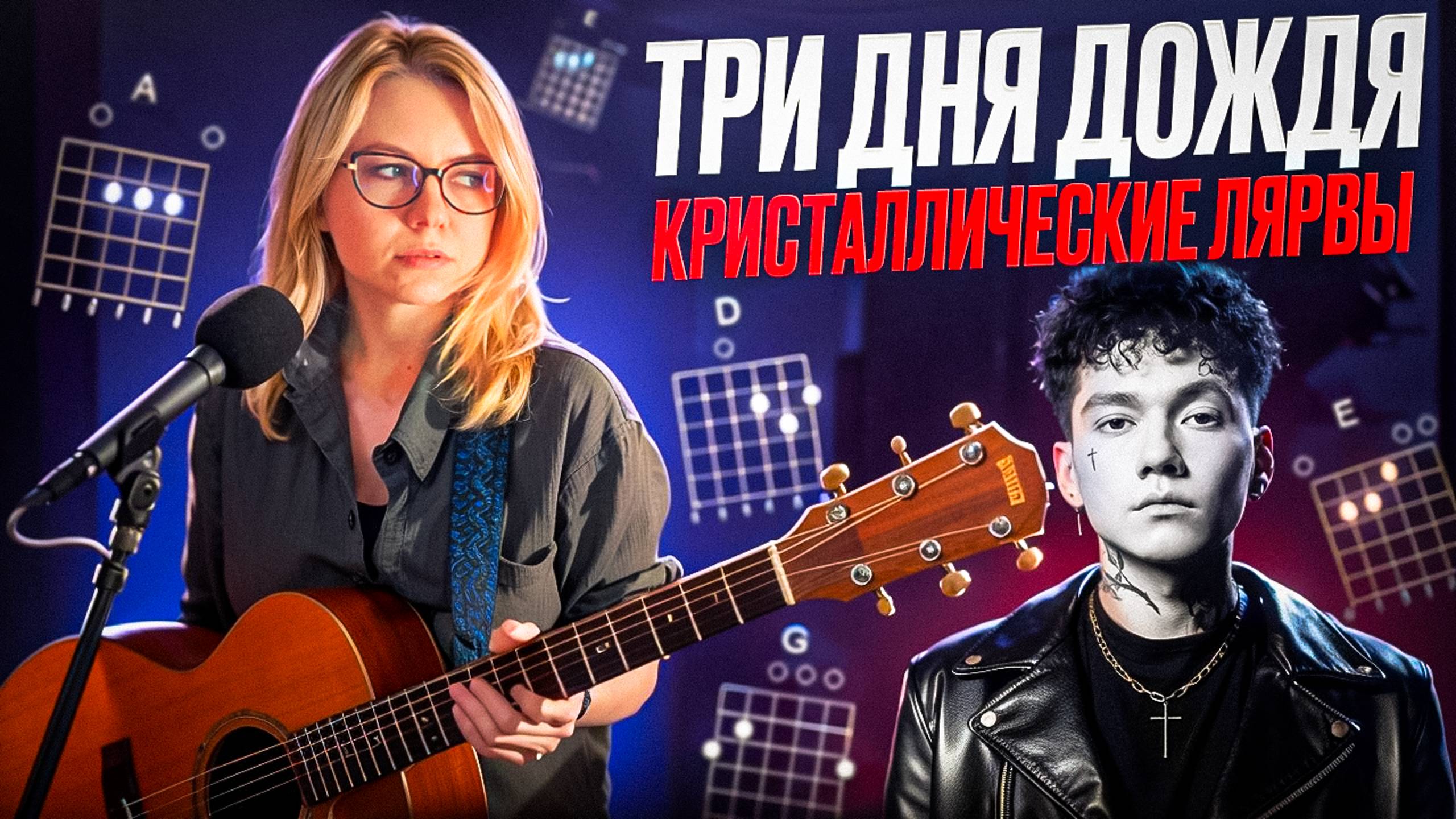 Как играть на гитаре Три дня дождя - Кристаллические лярвы / Разбор гитарных партий + кавер