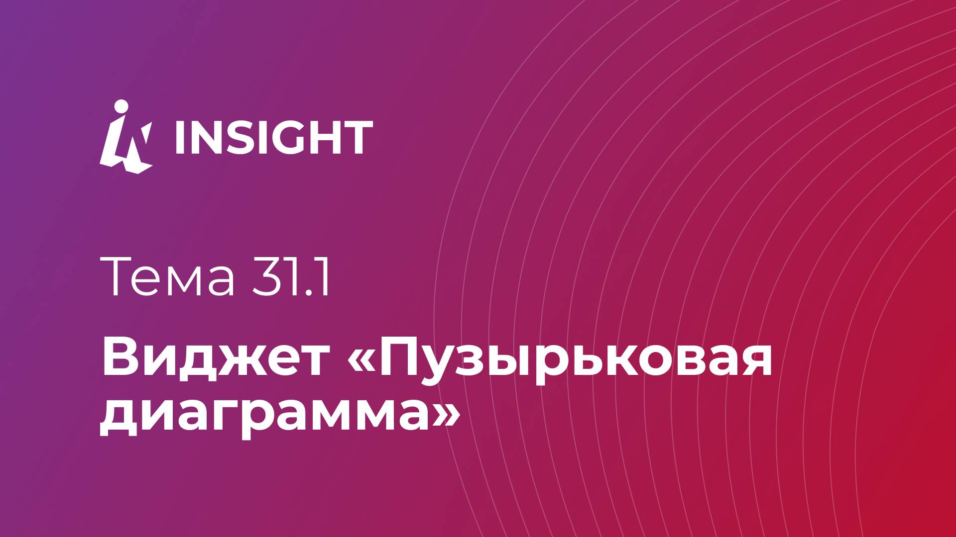 Тема 31. Виджет "Пузырьковая диаграмма"