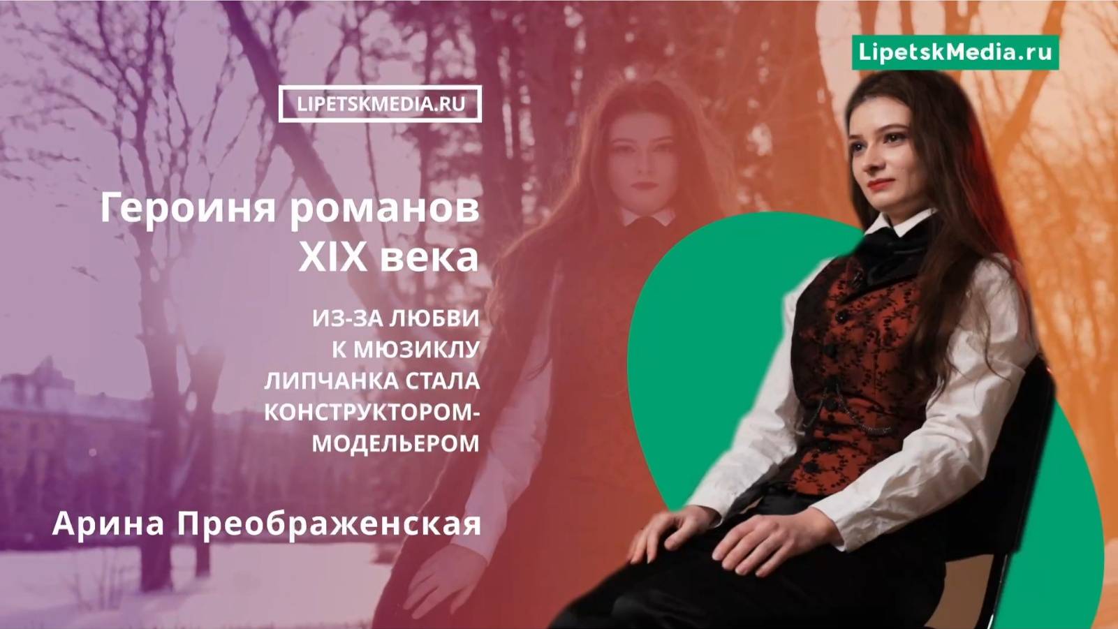 Девушка создаёт образы XIX-XX веков