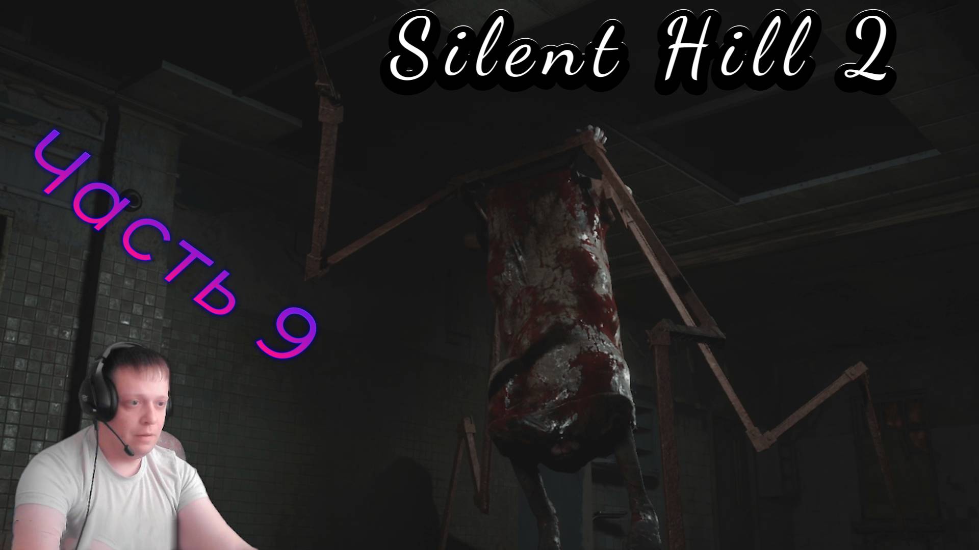 Silent Hill 2 Remake - Кровать взбунтовалась! #9
