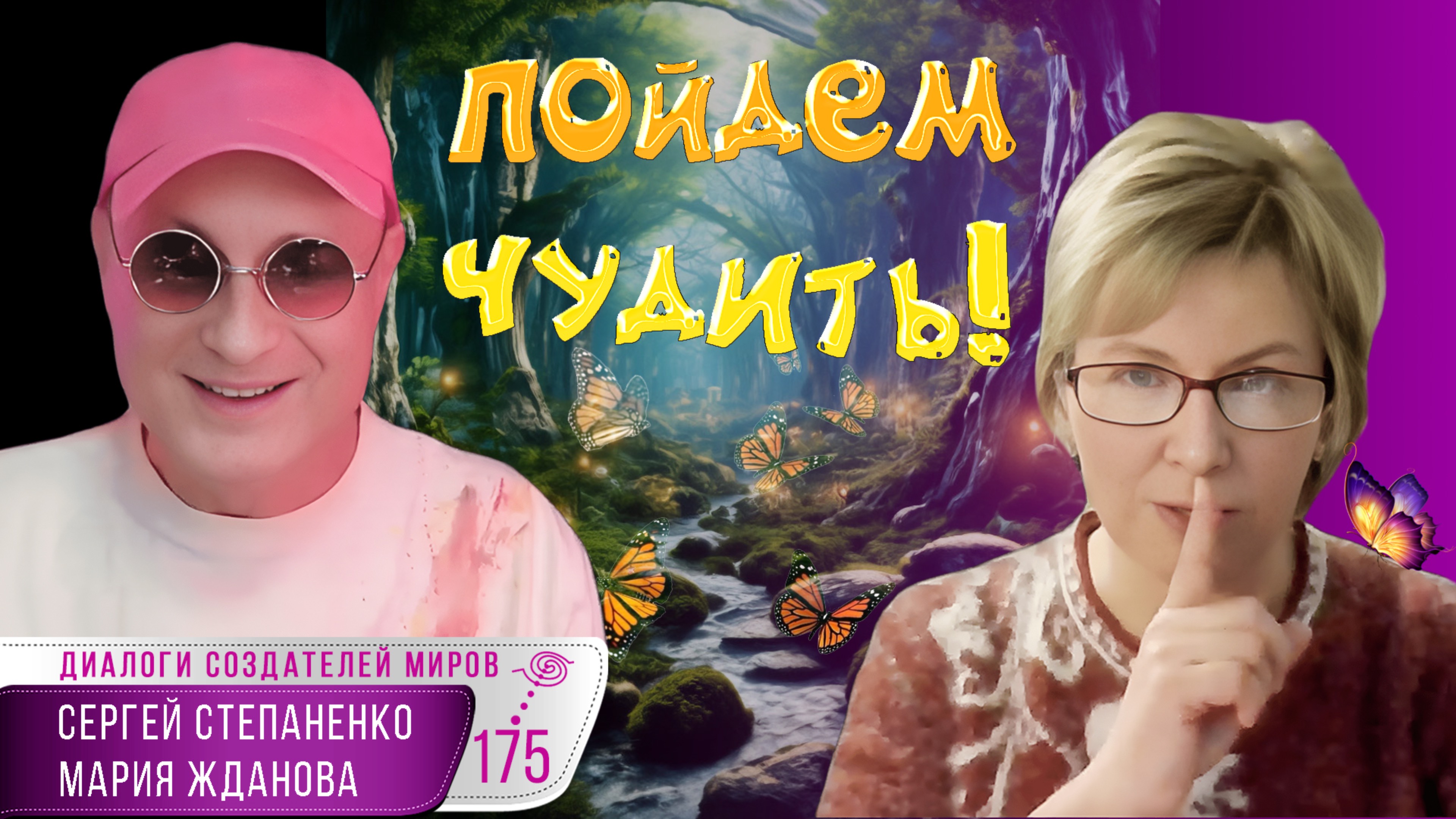 Самоисполняющиеся сказки | Мария Жданова | Квест Создателей Миров § 19