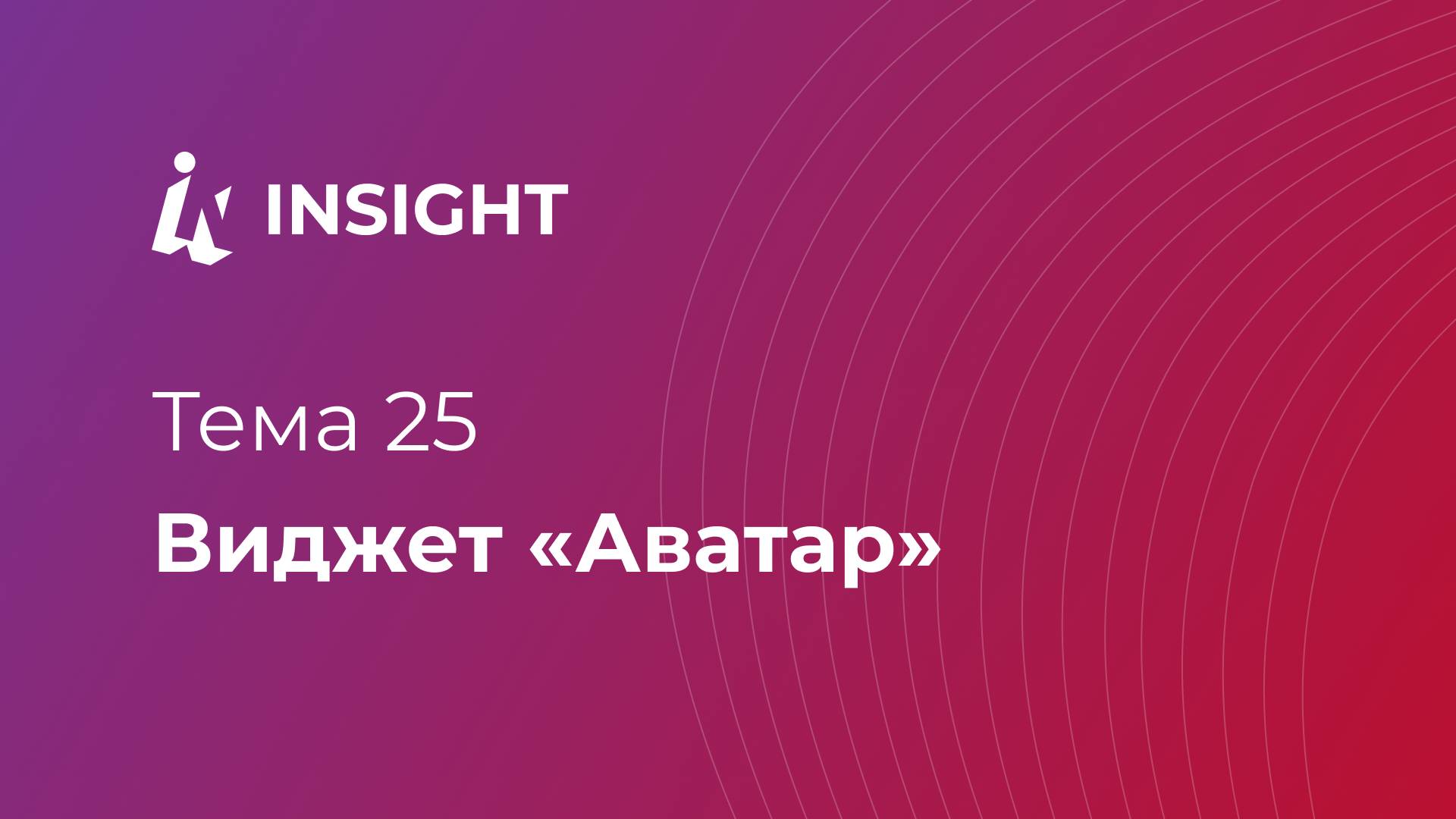 Тема 25. Виджет "Аватар"