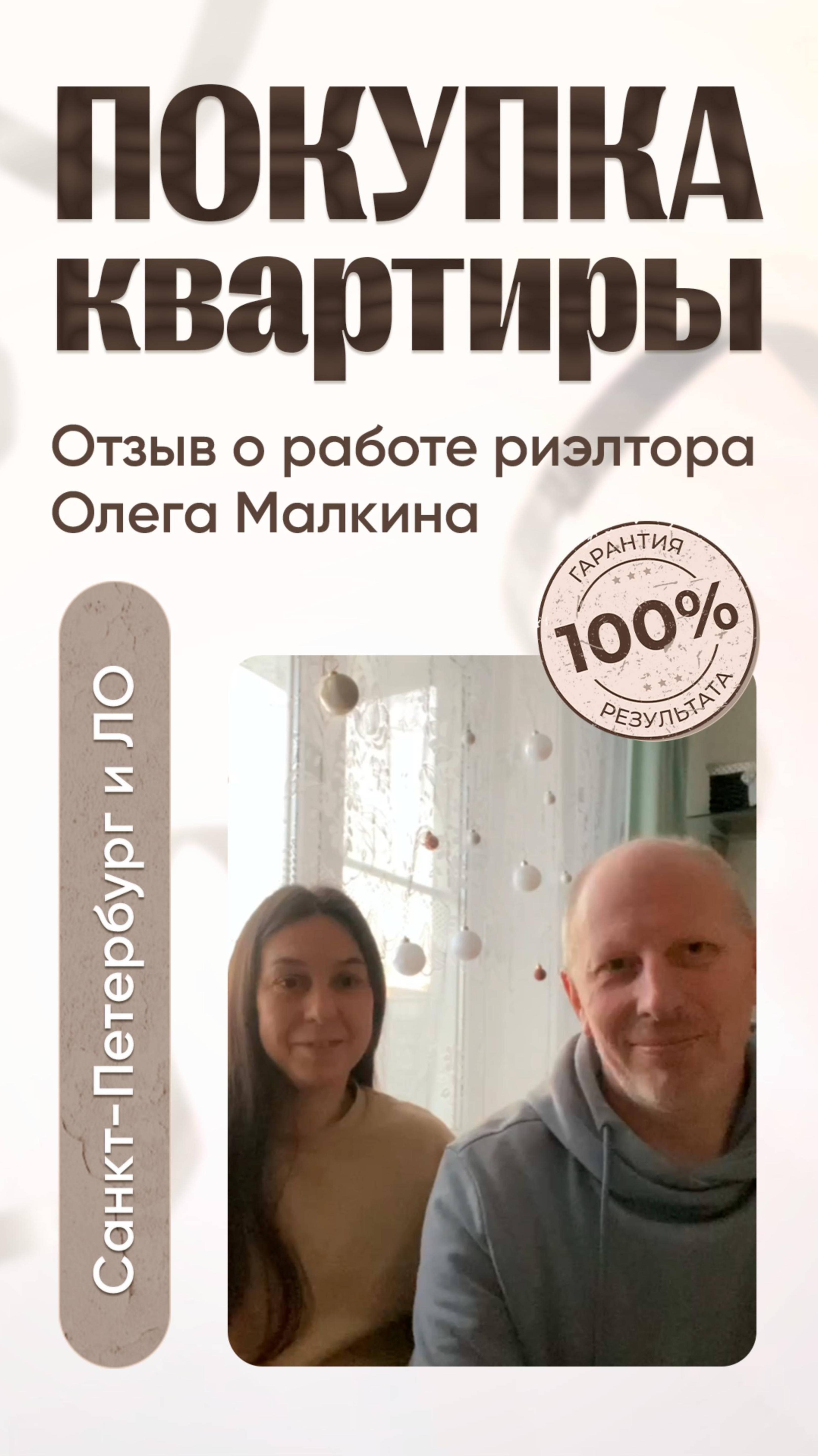 Отзыв о работе Малкина Олега - Покупка квартиры