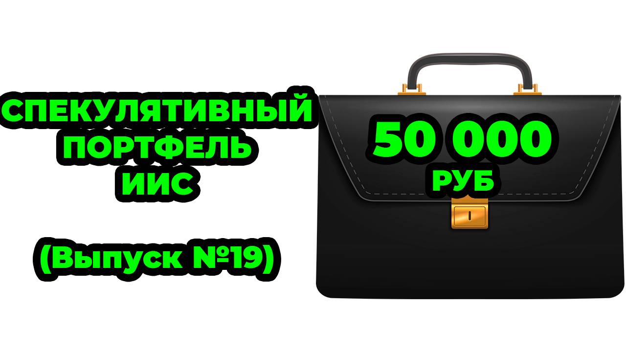 Спекулятивный Портфель №19 - Закупаюсь акциями Позитив