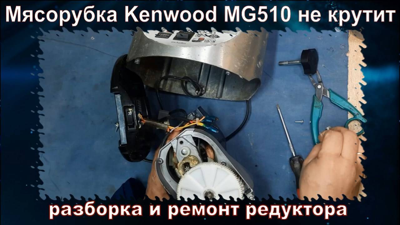 Mi002 Мясорубка Kenwood MG470, MG510 не крутит шнек, трещит - как разобрать и ремонт редуктора