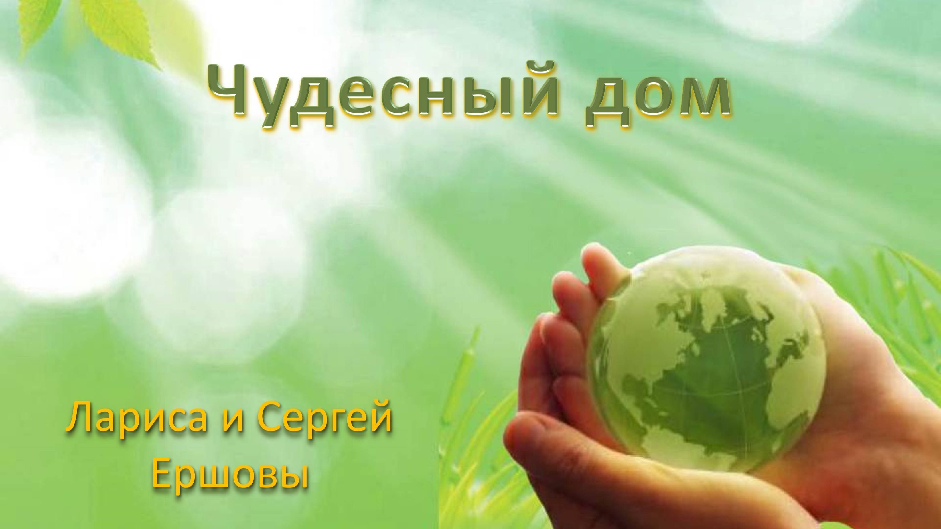 Чудесный дом. Лариса и Сергей Ершовы (с текстом, для воскресных школ)