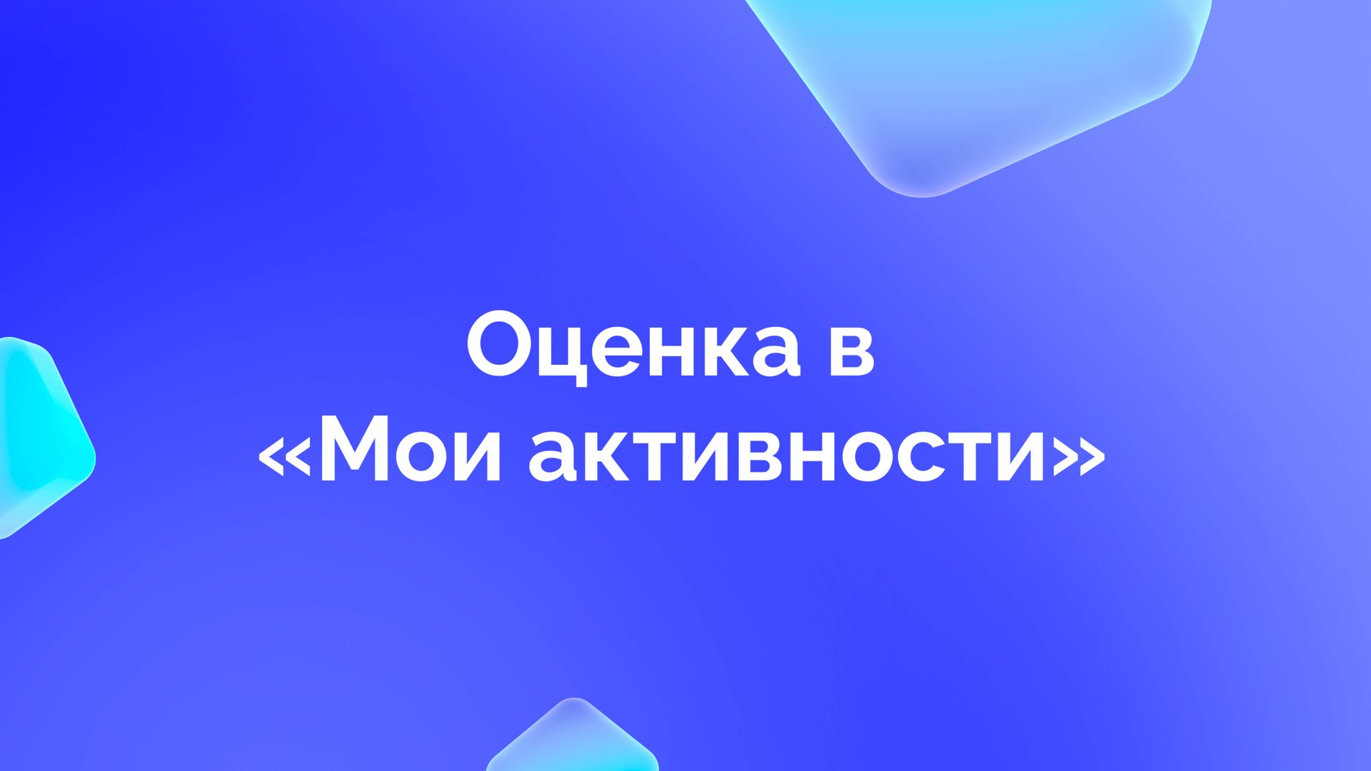 4. Оценка в разделе «Мои активности»