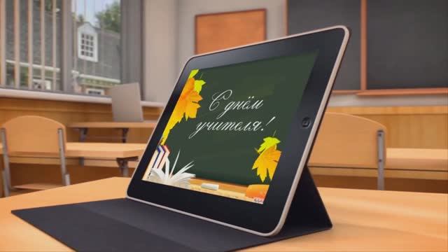 С Днем учителя