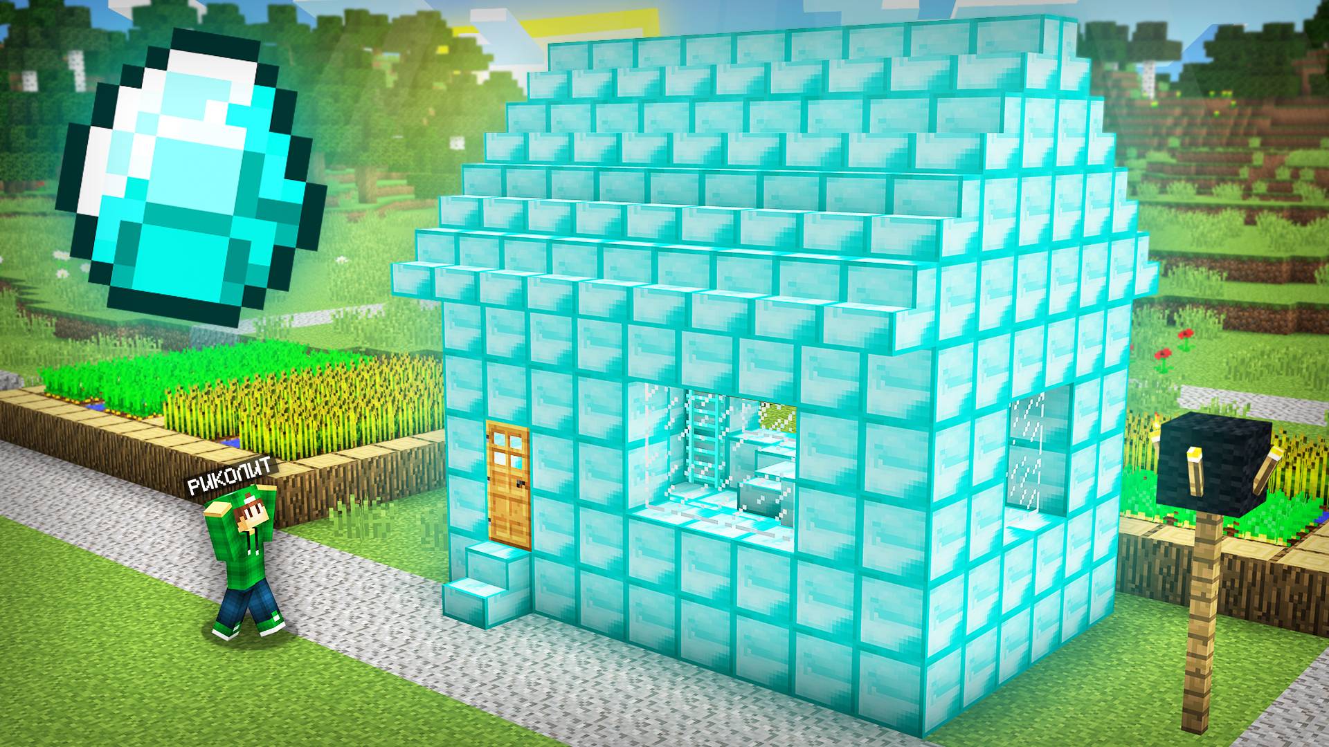 ОТКУДА В НАШЕЙ ДЕРЕВНЕ ЭТОТ АЛМАЗНЫЙ ДОМ В МАЙНКРАФТ | Риколит Minecraft