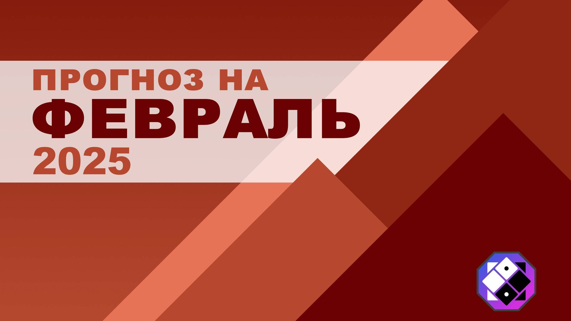 Прогноз на февраль 2025