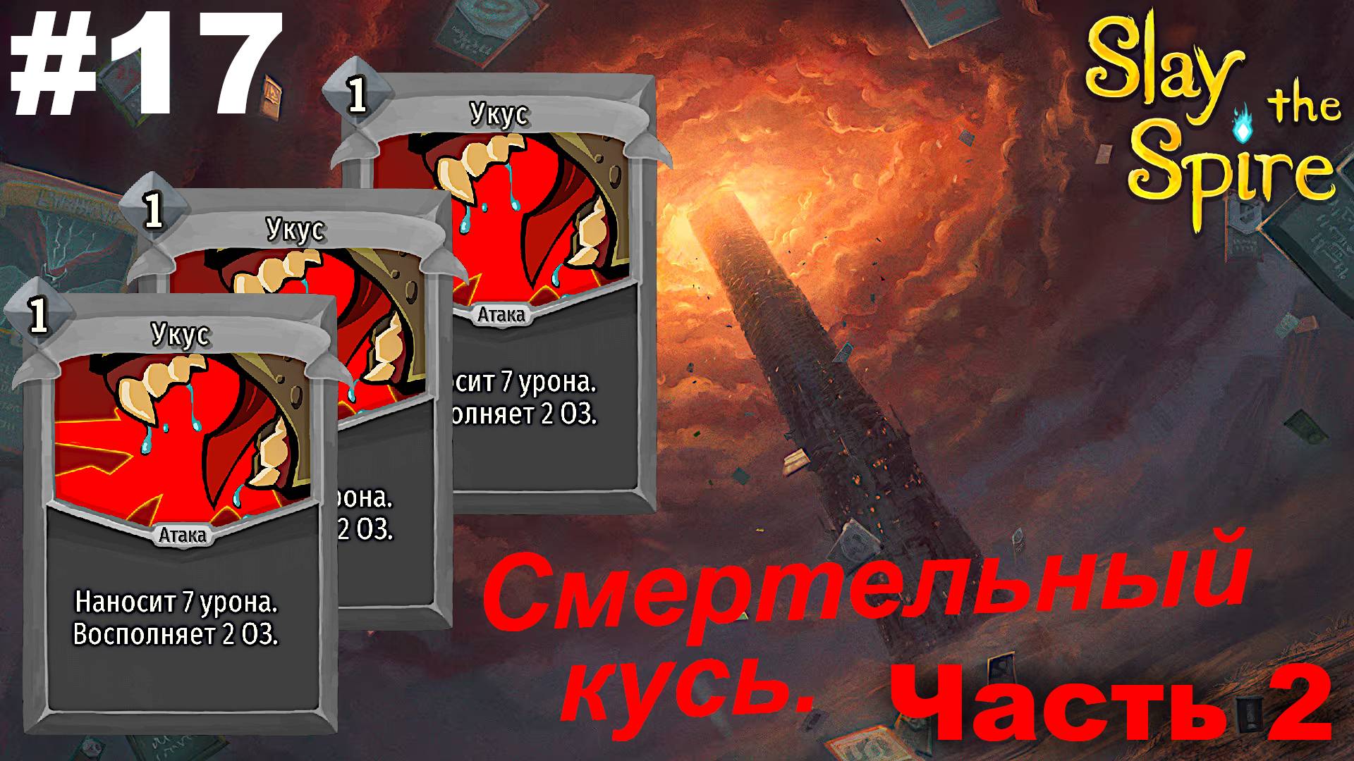 Смертельный кусь Часть 2.#17 Slay the Spire.