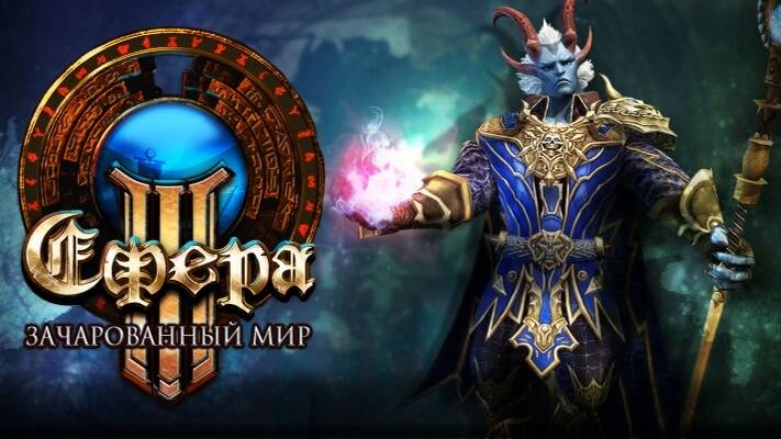 Сфера 3 Отечественное мморпг