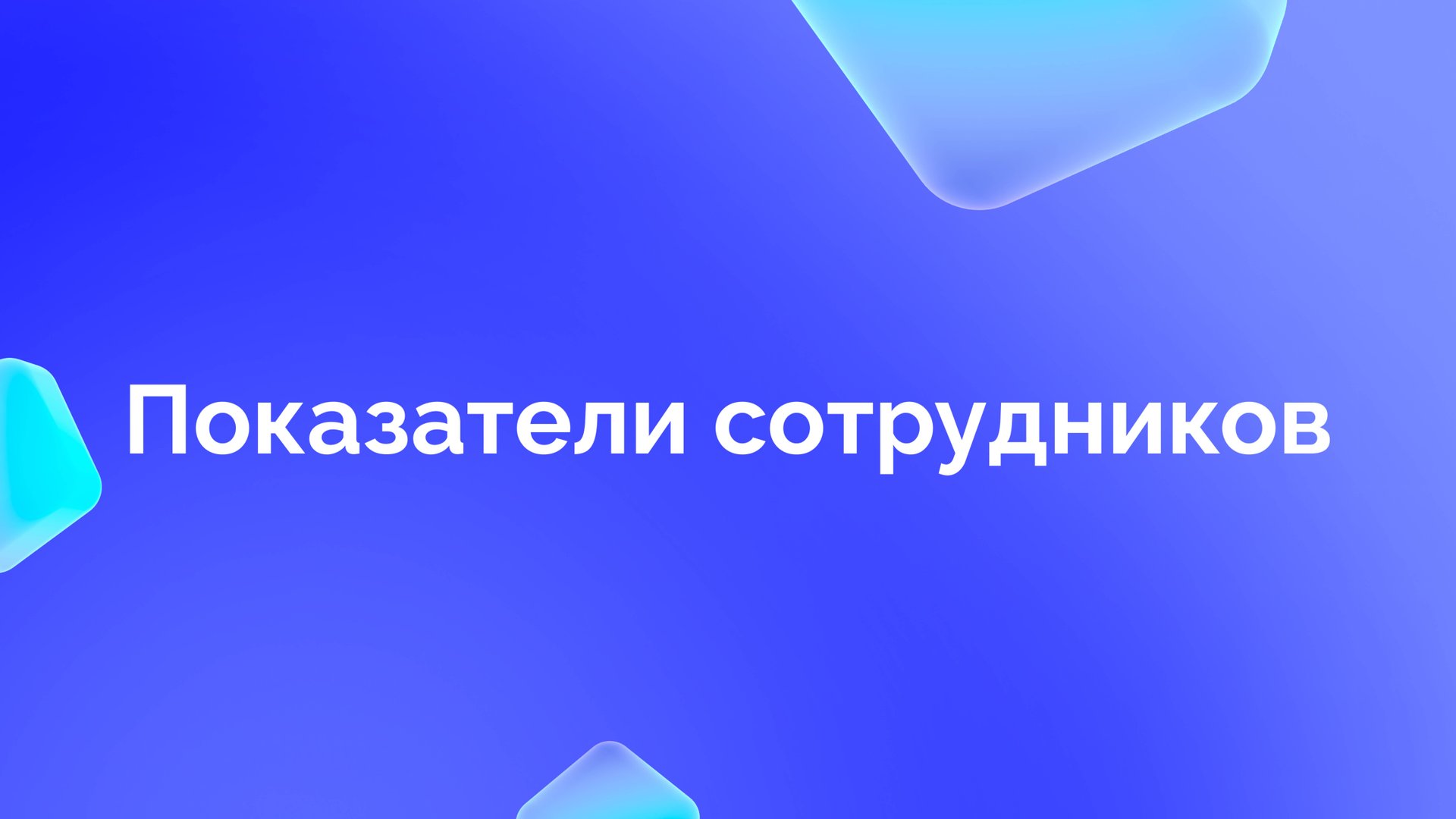 2. Показатели сотрудников