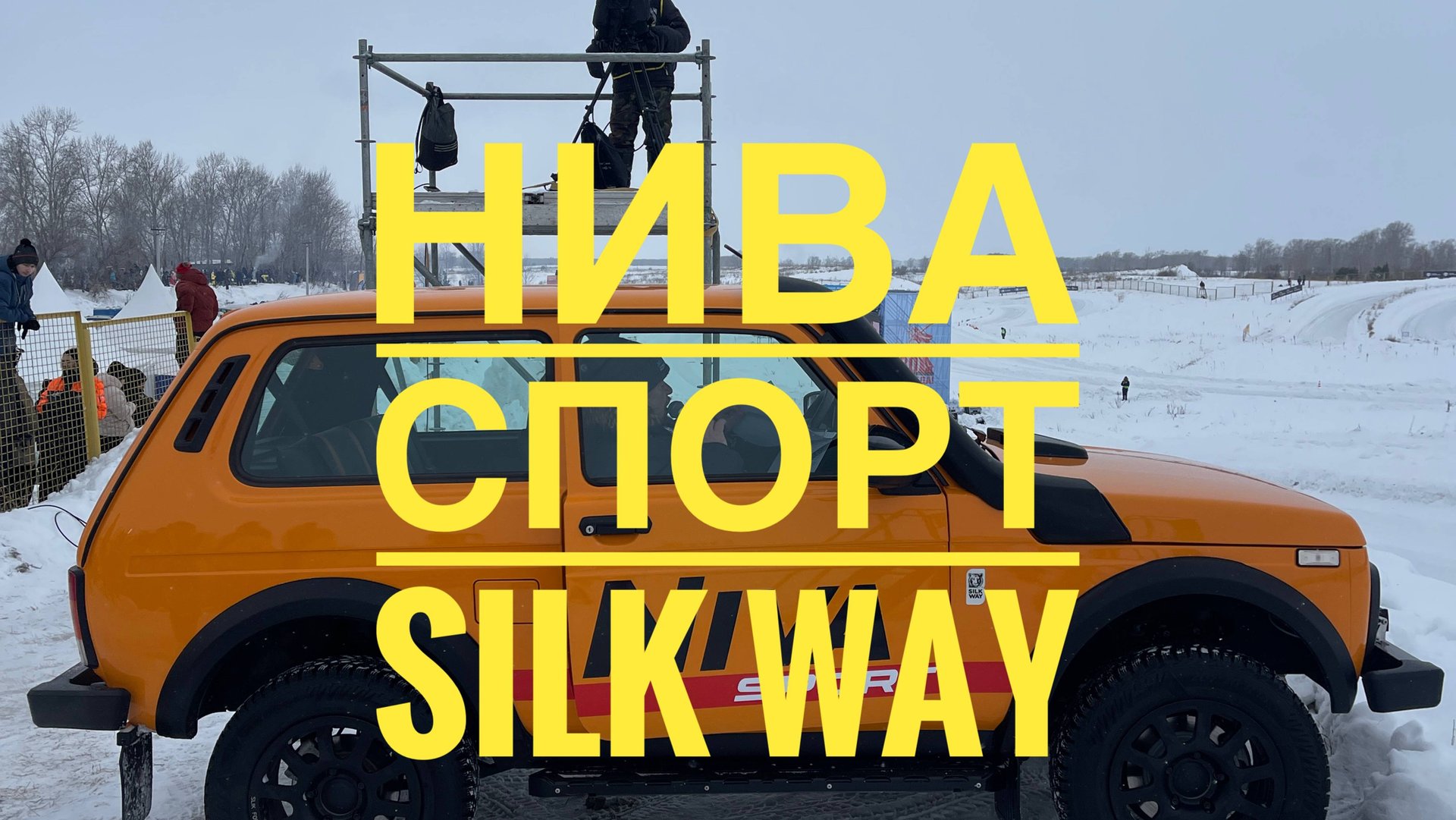 Новая Нива Спорт Silk Way