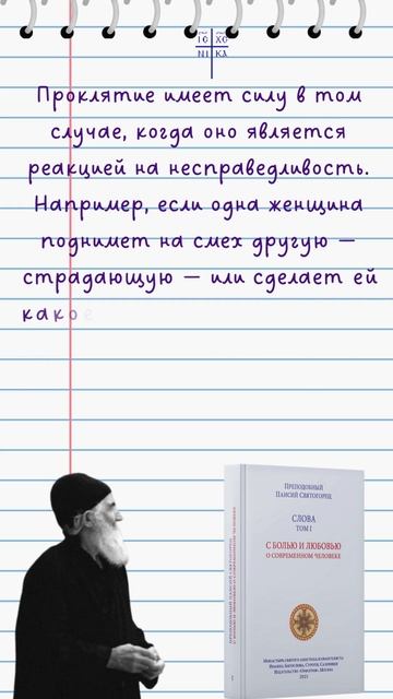 Когда и на кого подействует проклятие: Ответ преподобного Паисия Святогорца #сверхъестественное