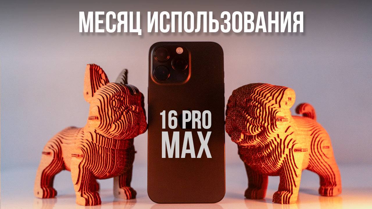 Iphone 16 pro max, пора ли обновляться ? Обзор после месяца использования