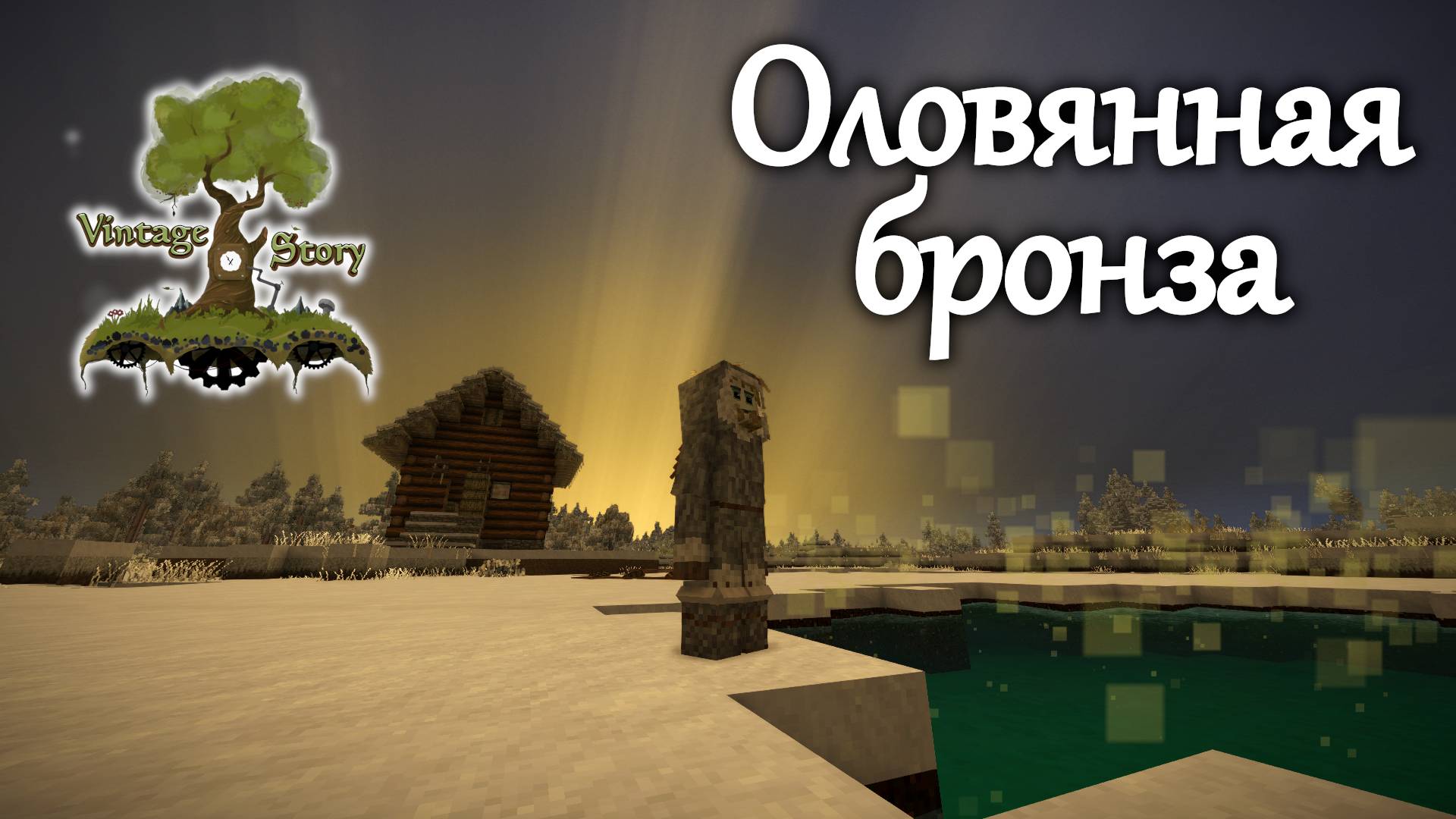 Март, Робинзон отлил... первую оловянную бронзу! / Человек разумный №15 / Прохождение Vintage Story