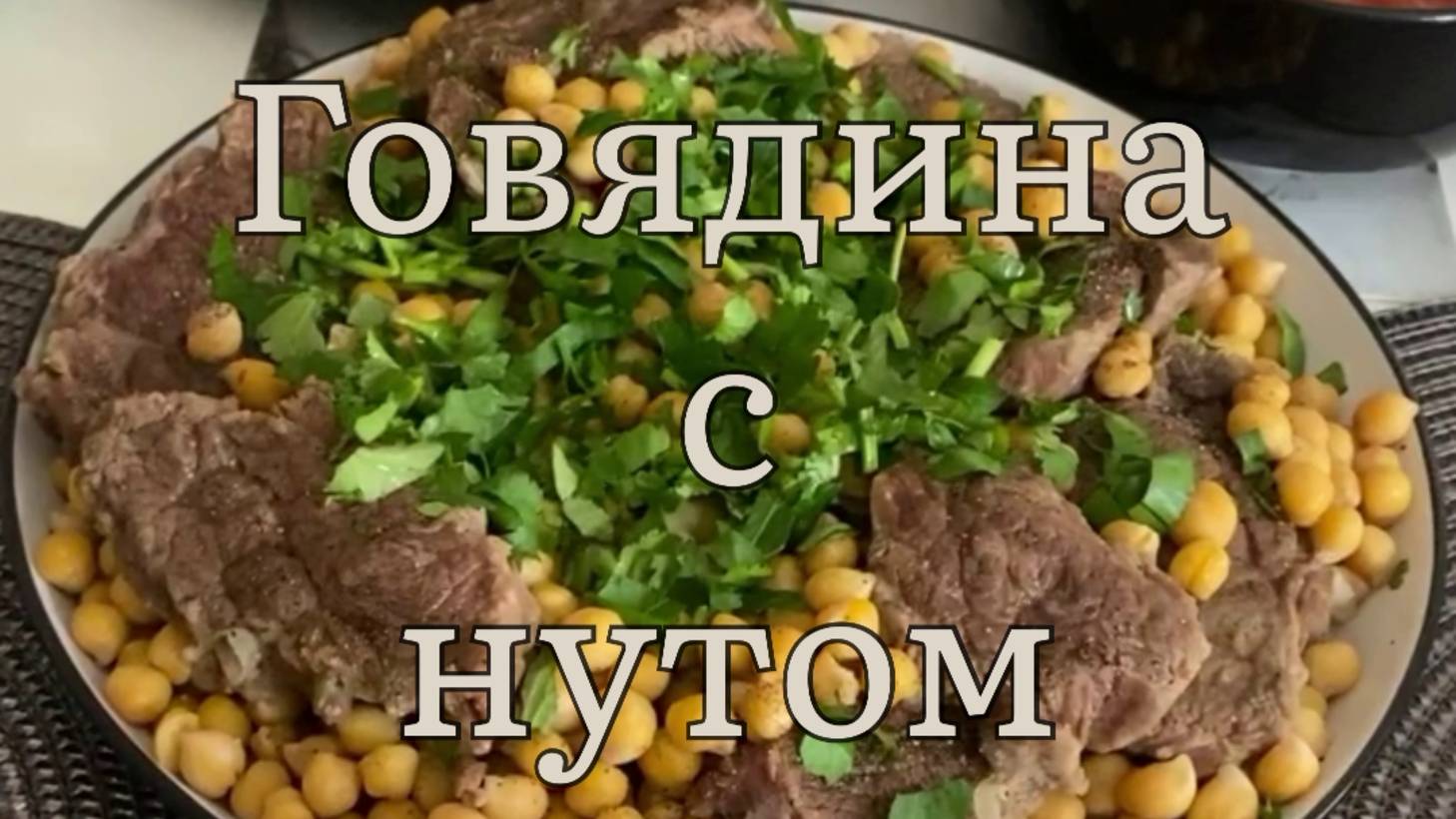 ГОВЯДИНА  С  НУТОМ
