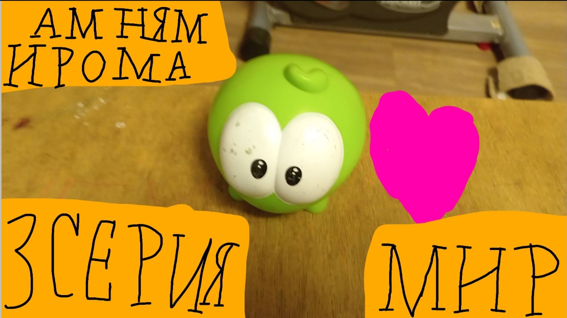 Ам ням и Рома - 1 Сезон - 3 Серия - Мир (Сериал 2025