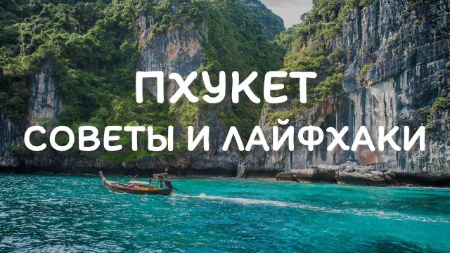 ПХУКЕТ - Что нужно для поездки - советы лайфхаки новичкам