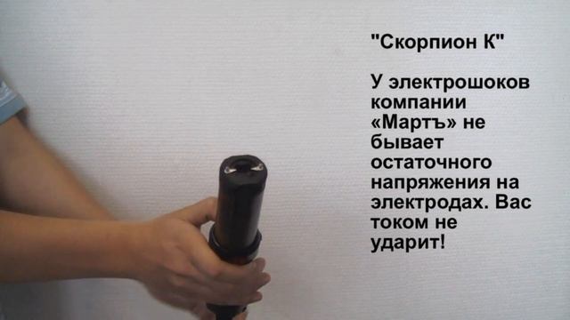 Испытания стреляющего шокера-дубинки "Скорпион-250" - нет остаточного электричества