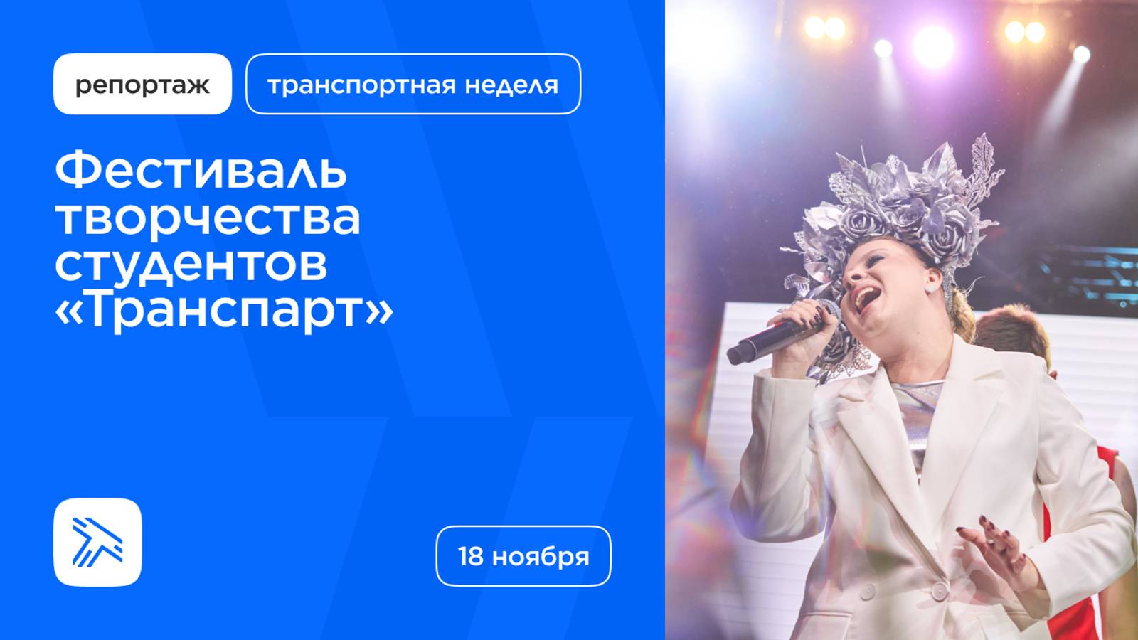 Фестиваль творчества студентов «ТранспАрт»