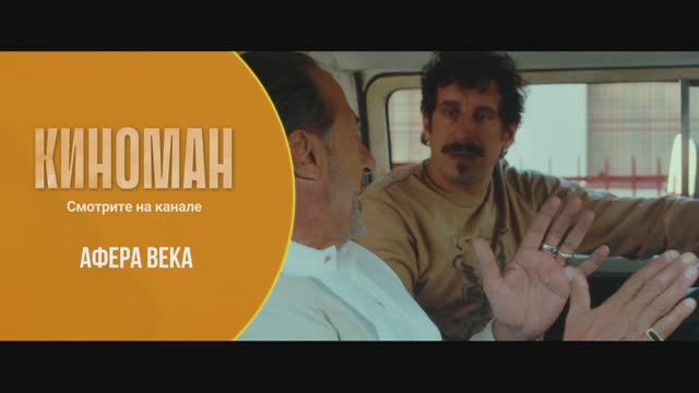 "Афера века" (2020). Трейлер