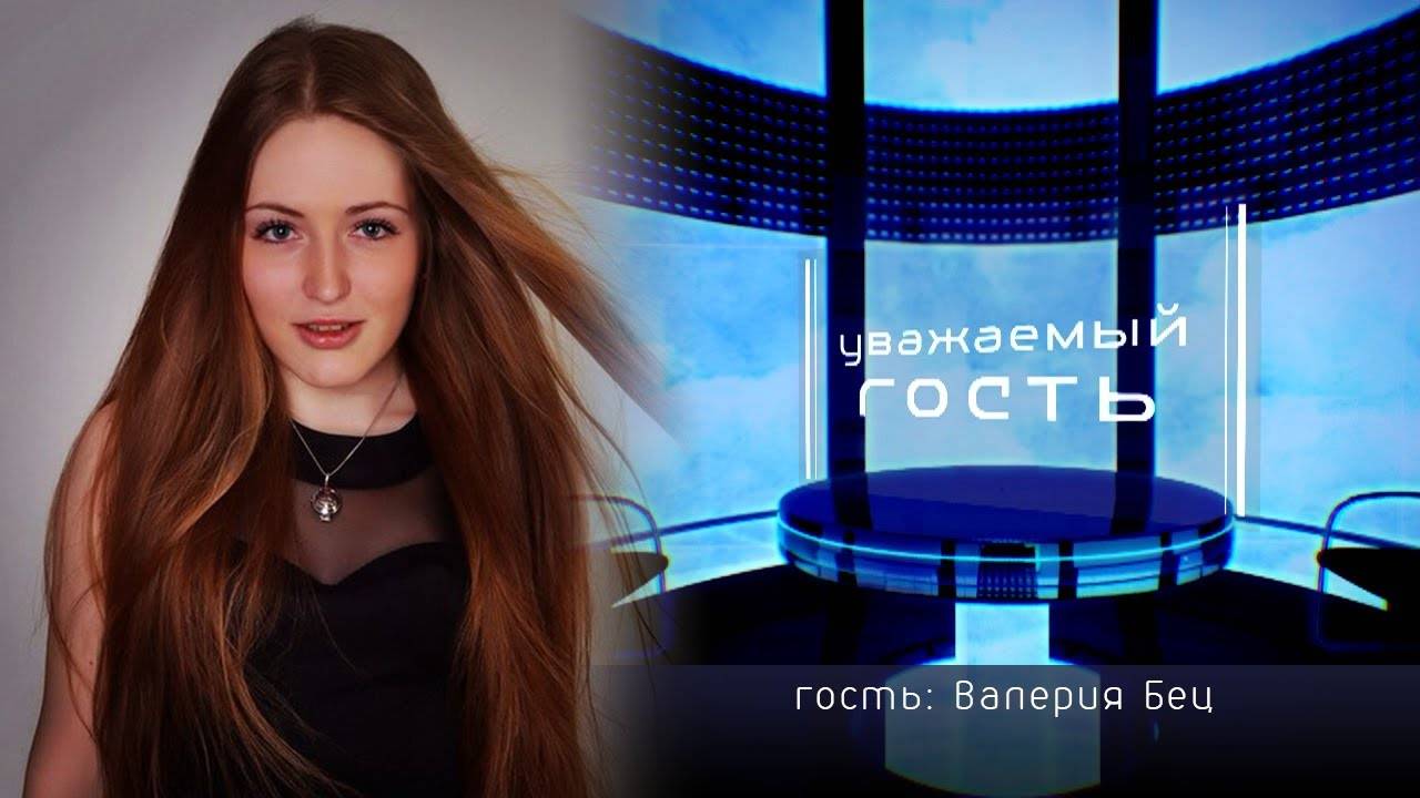 Уважаемый гость. Валерия Бец (21.04.2016)