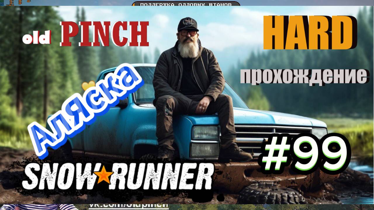 Проходим на ХАРДЕ 99 Аляска  #snowrunner #automobile #игры #gaming #катаем #offroad