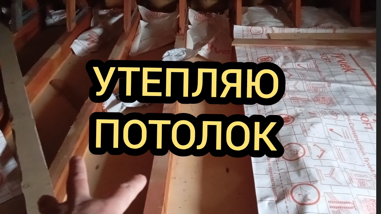 СТРОИТЕЛЬСТВО ДОМА, УТЕПЛЯЮ ЧЕРДАК