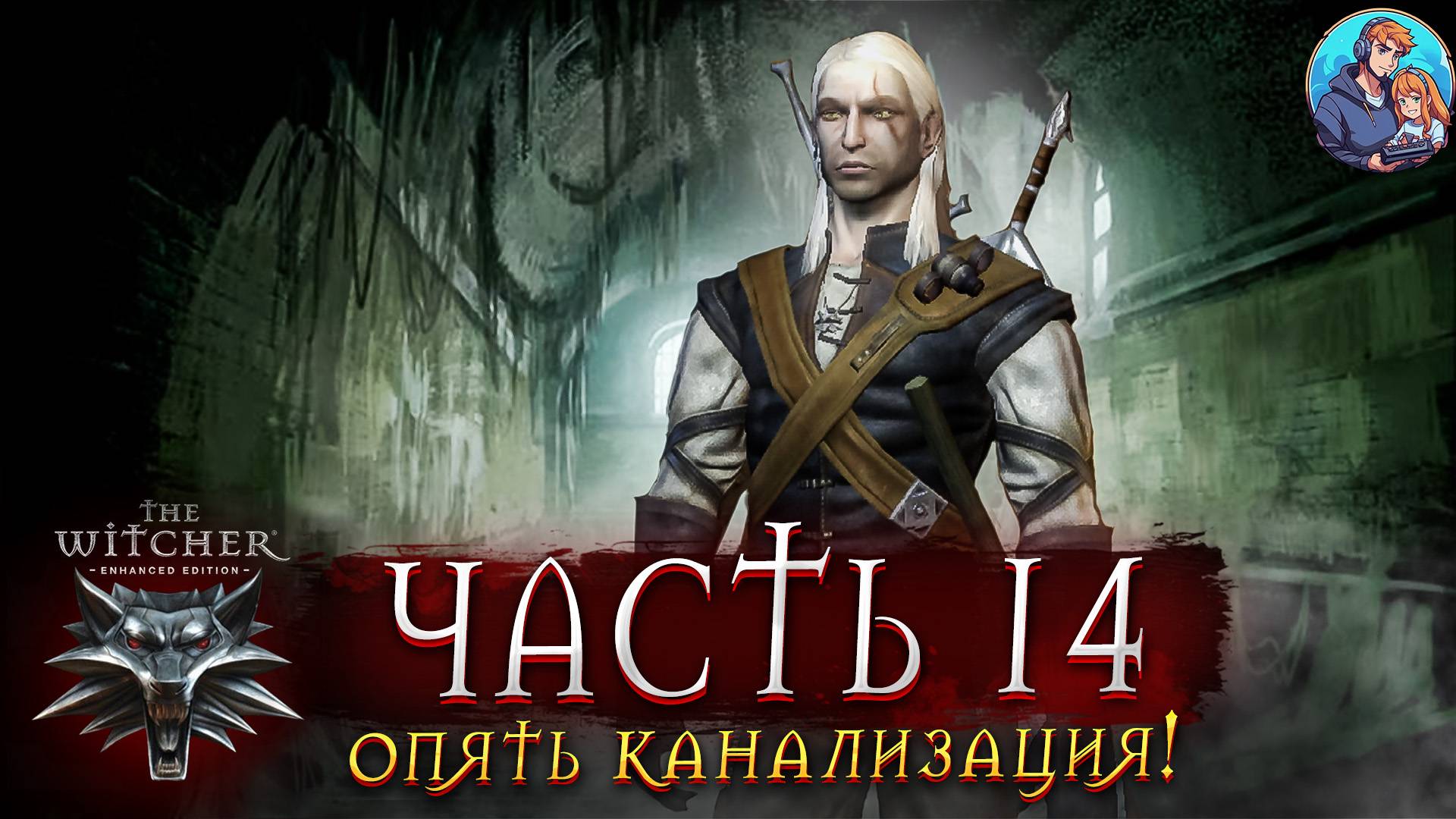 Прохождение The Witcher |Ведьмак | Часть 14 | На Русском