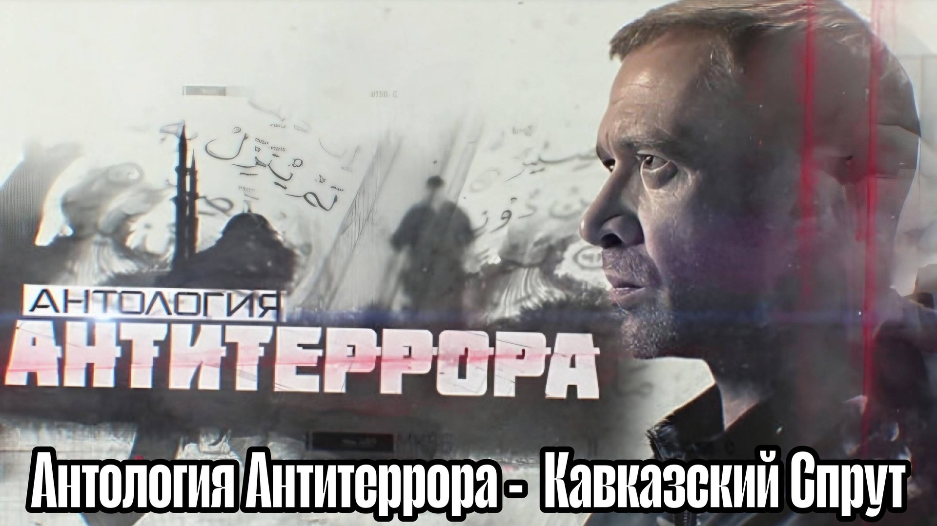 Антология Антитеррора [Серия 1] Кавказский Спрут
