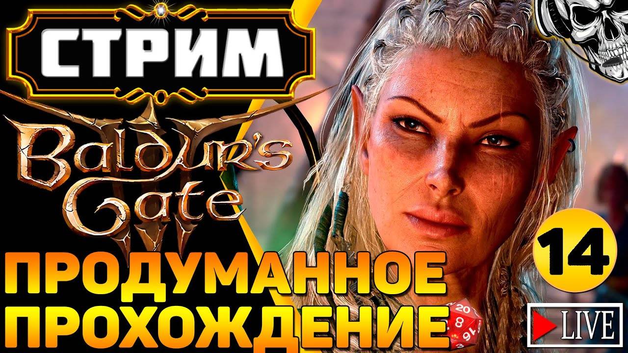 🔴 Авантюристы против кубика d20 🎲 Прохождение Baldur's Gate III (часть 14)
