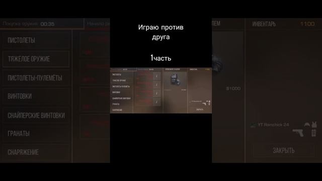 игра против друга 1ч #standoff2