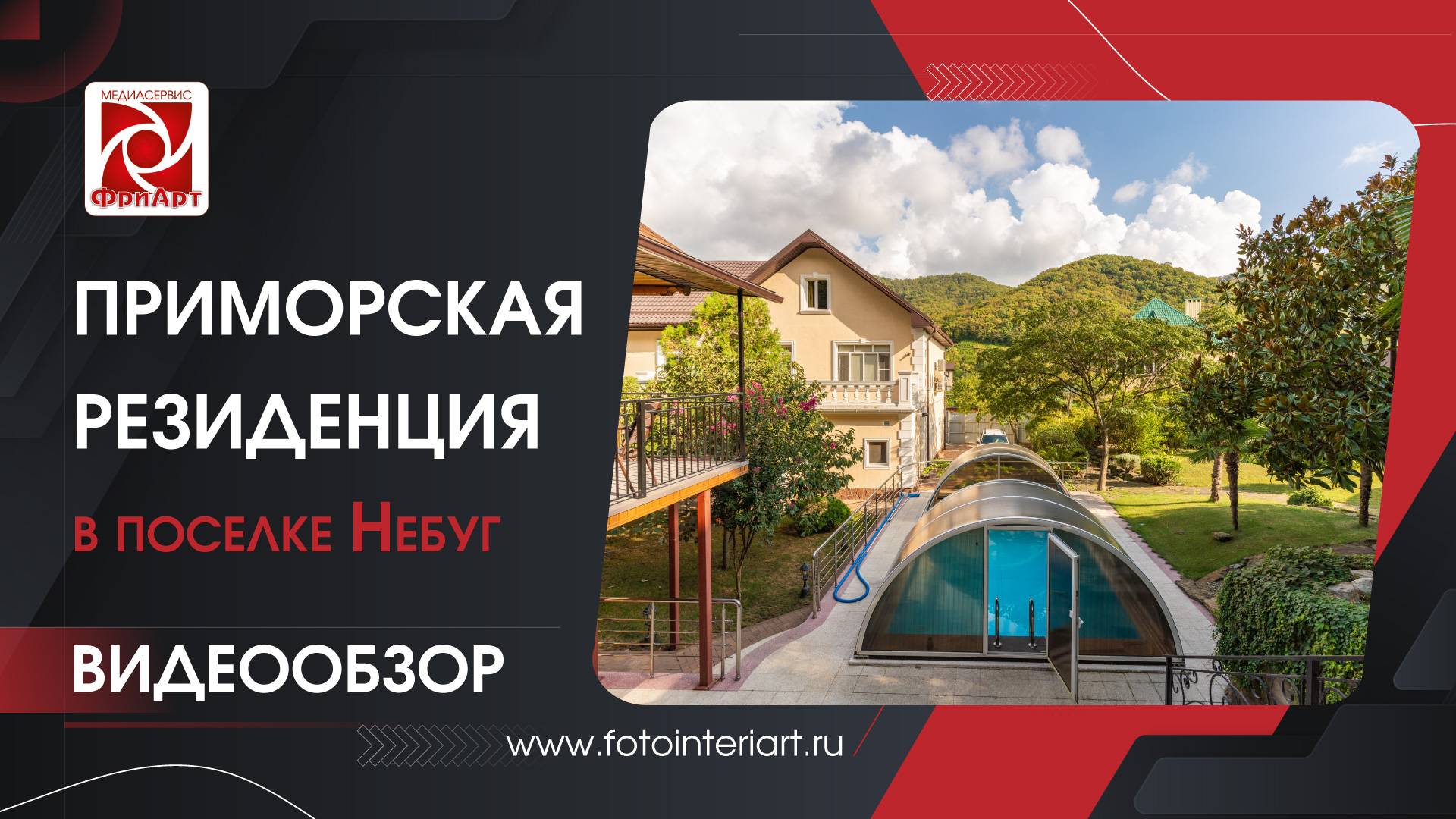 Приморская резиденция в пос. Небуг. Видеообзор. / 10.23