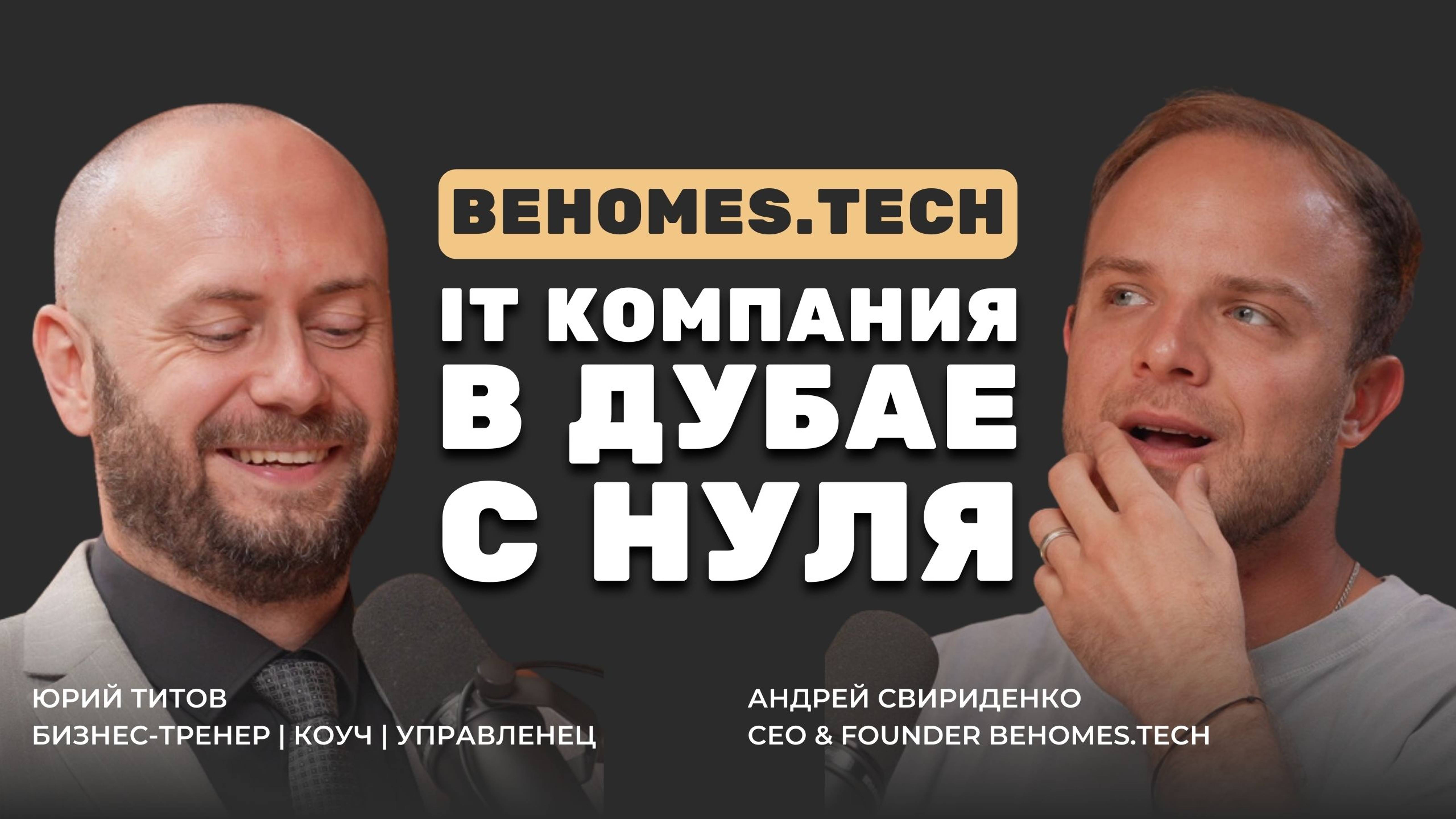С нуля до IT-компании в Дубае. Ипотека и недвижимость. Андрей Свириденко, основатель Behomes.tech